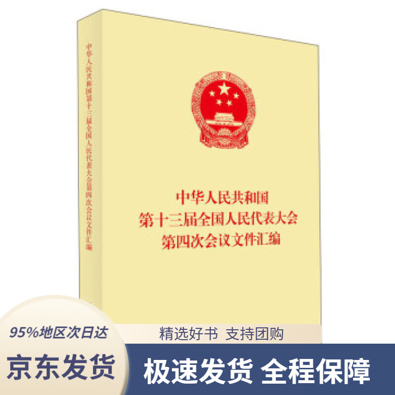【 京东配送 支持团购】中华人民共和国第十三届全国人民代表大会第四次会议文件汇编人民出版社编人民出版社