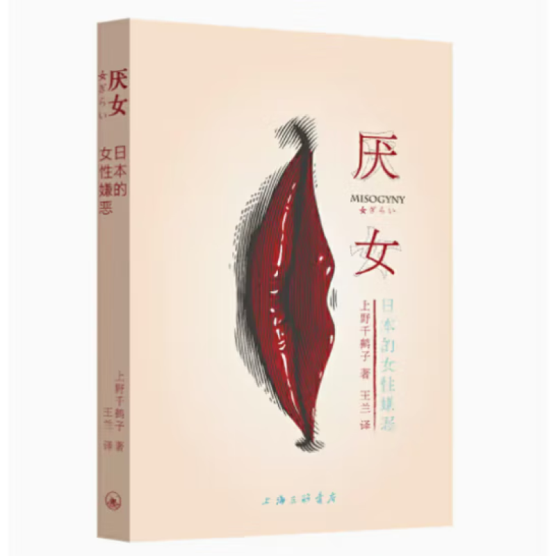 厌女：日本的女性嫌恶(深度解剖 男人的“厌女症”女人的“生之艰难”） [日] 上野千鹤子，王兰 著