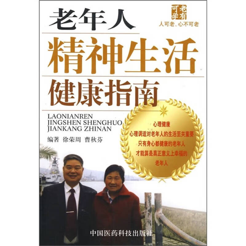 老年人精神生活健康指南【现货】