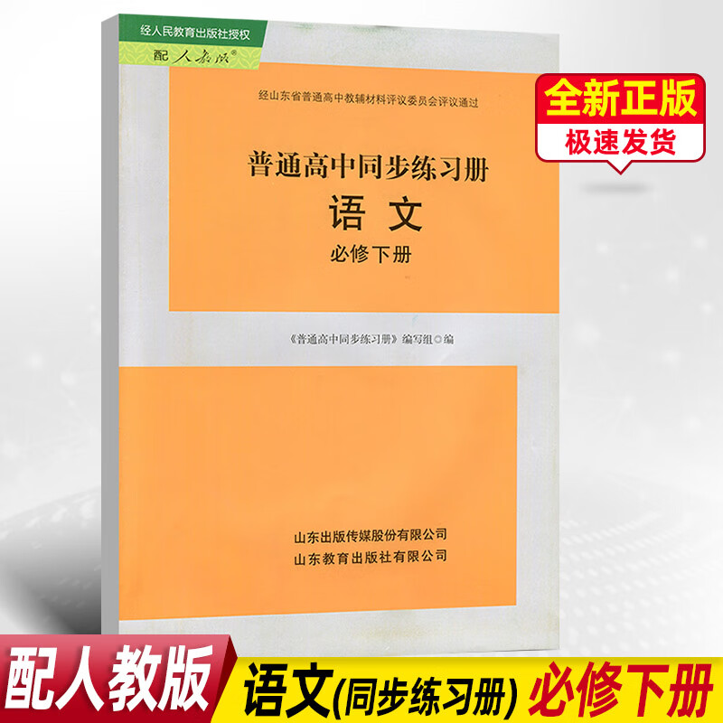 配人教版语文必修下册普通高中同步练习册高中教科书配套教学资源同步解析与测评习题集山东教育出版社经人民