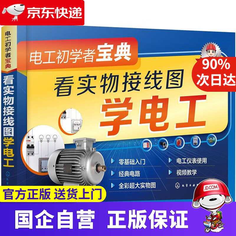 电工初学者宝典--看实物接线图学电工 我是大俵哥 编著 化学工业出版社 9787122396112