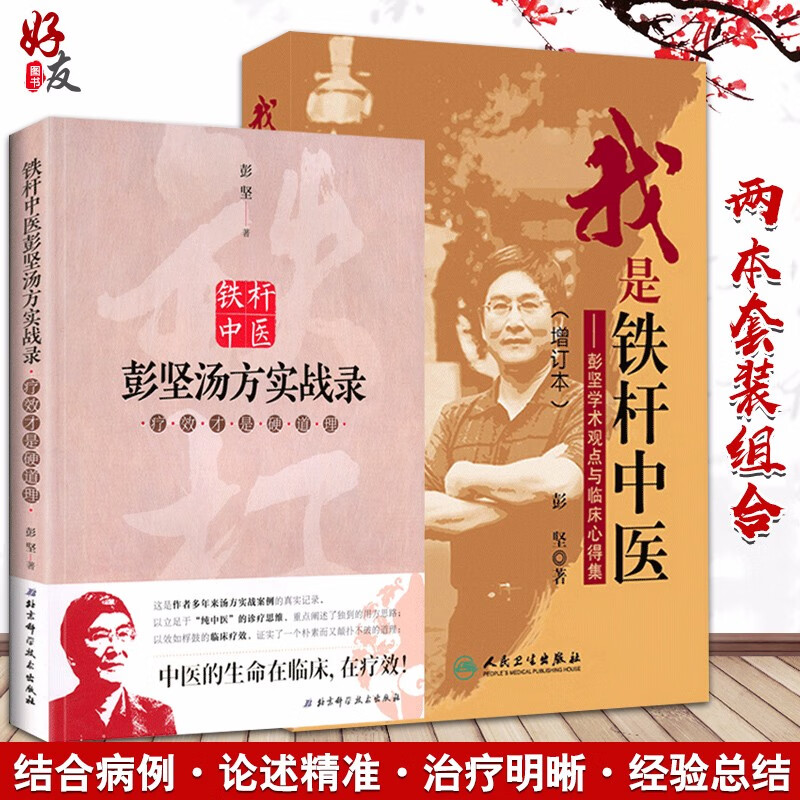 包邮2册 铁杆中医彭坚汤方实战录 疗效才是硬道理+我是铁杆中医 彭坚学术观点与临床心得集 增订本