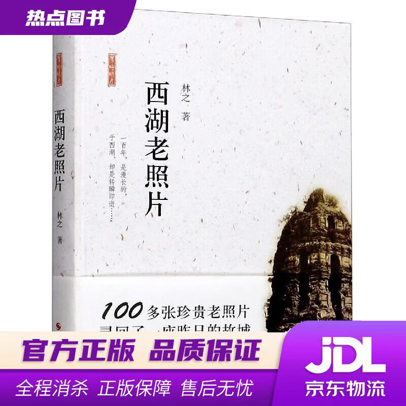 西湖老照片 林之 浙江摄影出版社