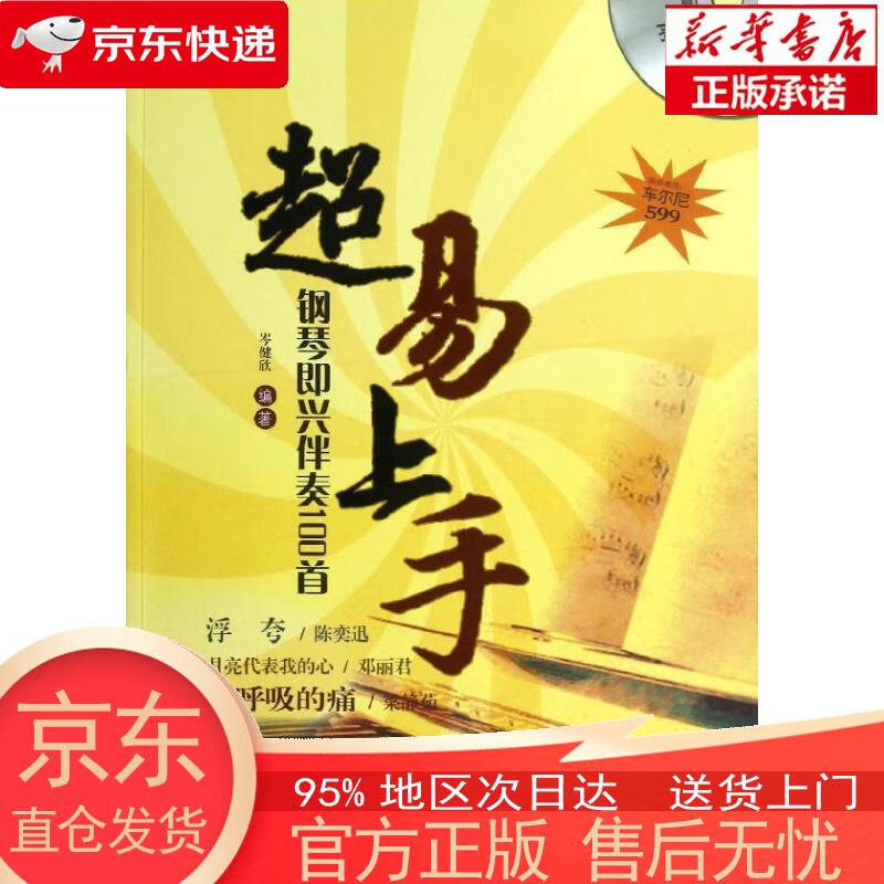【全新速发】超易上手：钢琴即兴伴奏100首 岑健欣 安徽文艺出版社