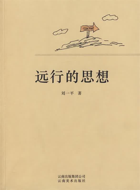 远行的思想