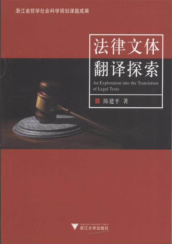 法律文体翻译探索 陈建平 浙江大学出版社