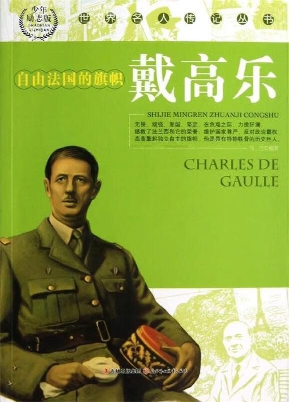 自由法国的旗帜戴高乐 马兰