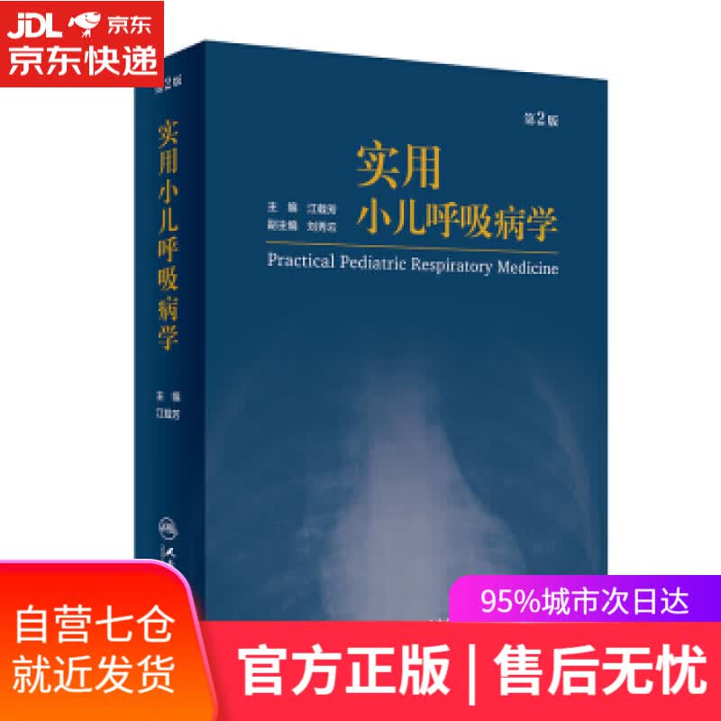 实用小儿呼吸病学 江载芳 著 人民卫生出版社