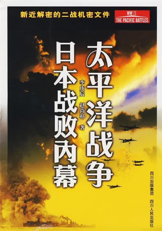 太平洋战争日本战败内幕