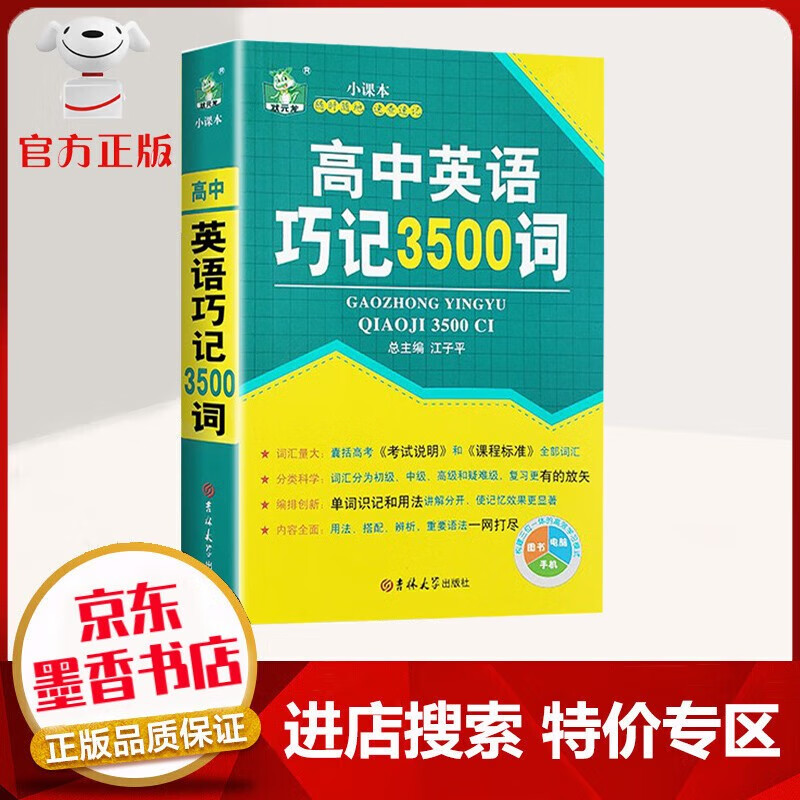 【特价专区】高中英语巧记3500词 一本冲向大学英语的词汇书 集中记忆 学习更高效 重点讲解 中小学教辅书籍