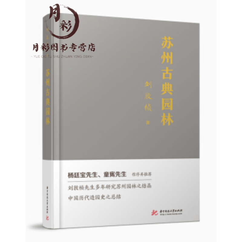 苏州古典园林 刘敦桢