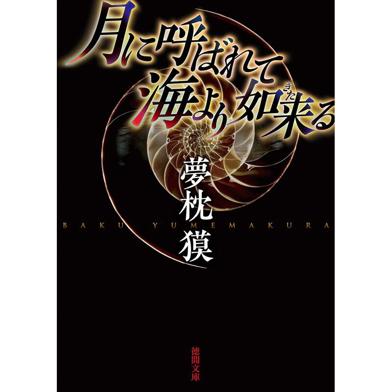 预售 日文原版 月に呼ばれて海より如来る 新装版 被月亮呼唤 从海里来到如来 徳間書店 夢枕獏 科幻小说书籍