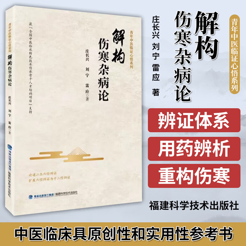 解构伤寒杂病论  青年中医临证心语系列 庄长兴 刘宁 雷应 著 福建科学技术出版社 9787533570279 中医四大名著张仲景原著