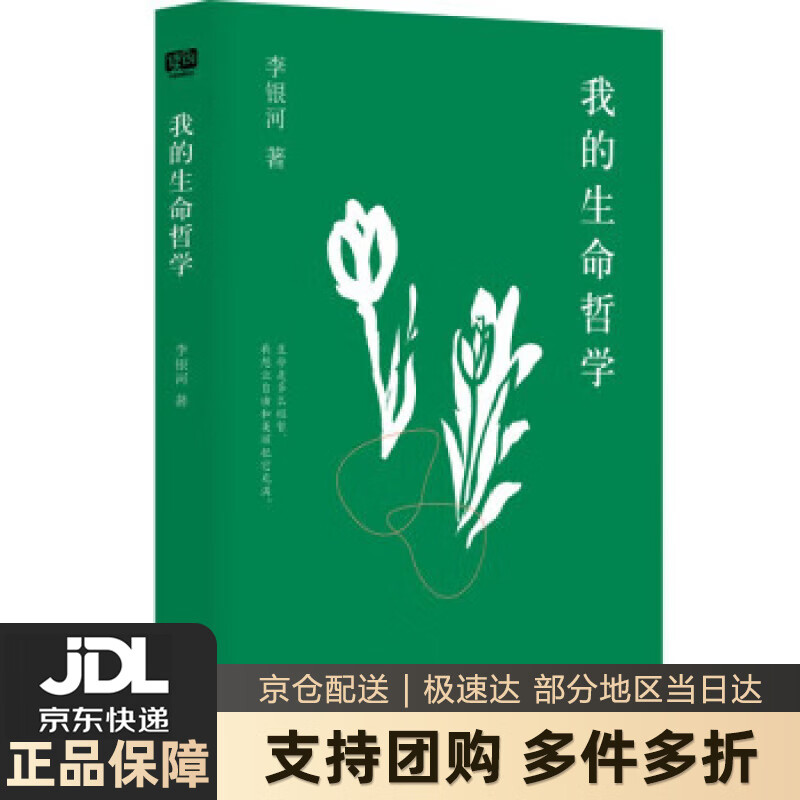 【 送货上门】我的生命哲学 李银河 花山文艺出版社