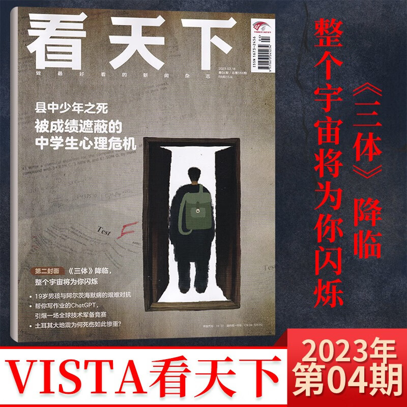 【21期封神内页】看天下杂志2023年22期新揭秘清华数学天才计划 新闻评论时事政治热点报道类期刊杂志 2月4期 《三体》降临