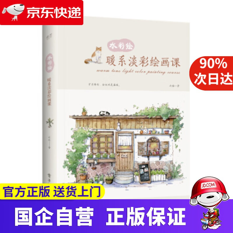 水彩绘:暖系淡彩绘画课 竹取 著 电子工业出版社 978723602