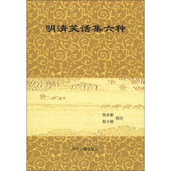 明清笑话集六种 程小铭校注,张亚新