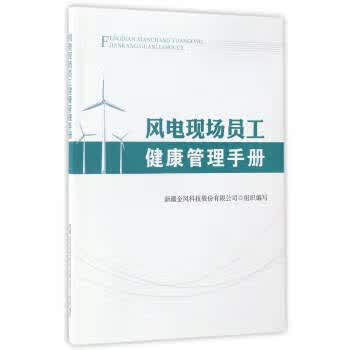 风电现场员工健康管理手册
