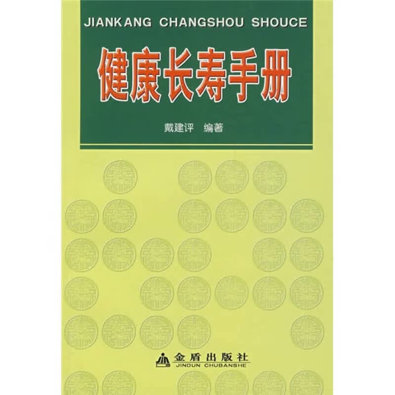 健康长寿手册【好书】