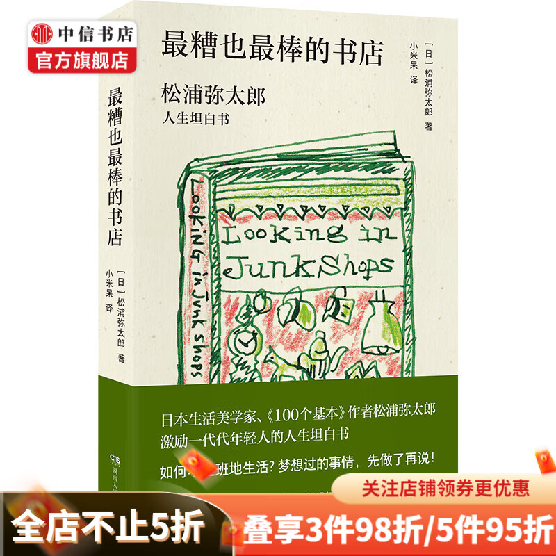 糟也棒的书店 松浦弥太郎人生坦白书 如何不上班生活 中信书店