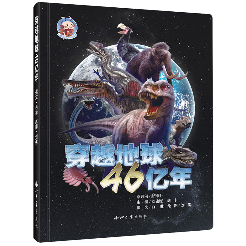 穿越地球46亿年9787560445458刘建妮