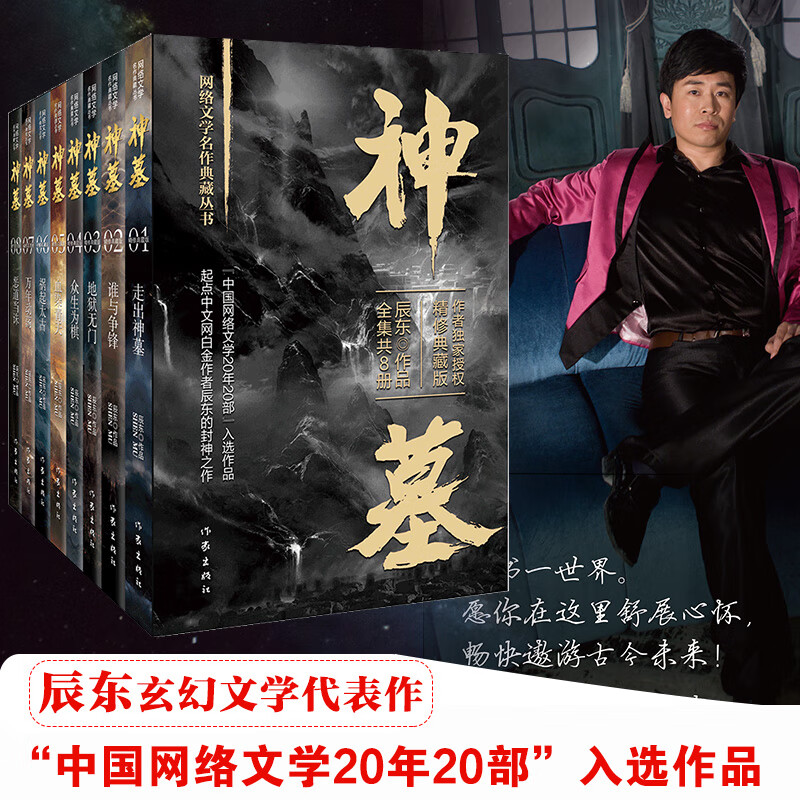 神墓全8册 函套版 玄幻文学 中国网络文学20年20部 入选作品