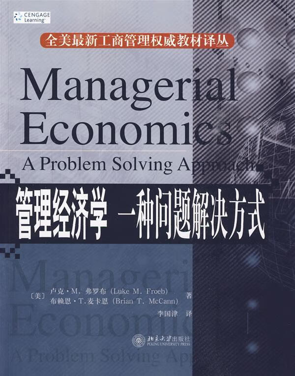 管理经济学:一种问题解决方式