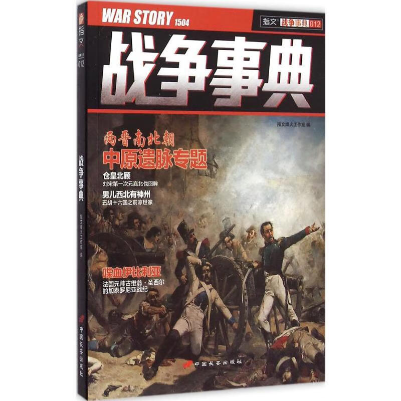 战争事典(12)