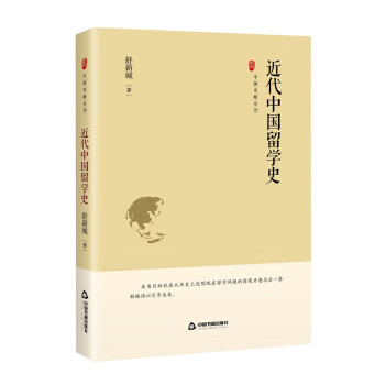 近代中国留学史 舒新城 中国书籍出版社[S]9787506887670