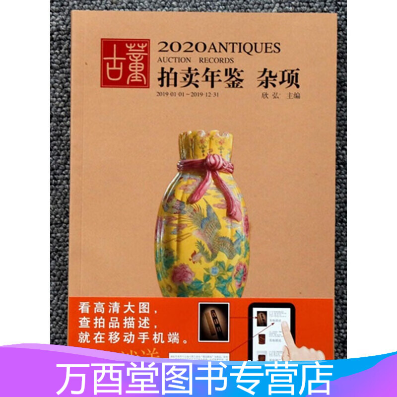 【现货】2020年古董拍卖年鉴（杂项）欣弘 湖南美术出版社 另荐2021瓷器玉器书画翡翠珠宝