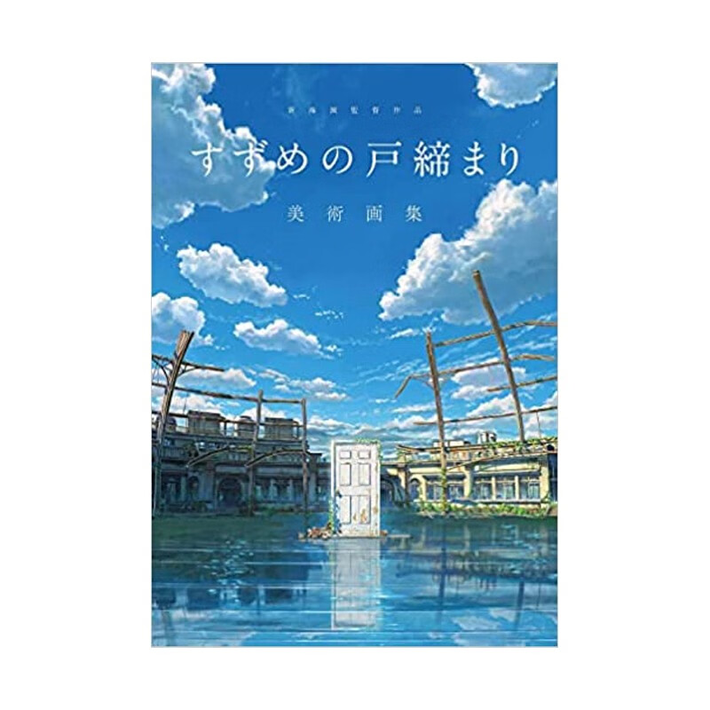新海诚导演作品 铃芽之旅 美术画集 すずめの戸締まり 进口原版日文动画原画设定集艺术画册 善本图书