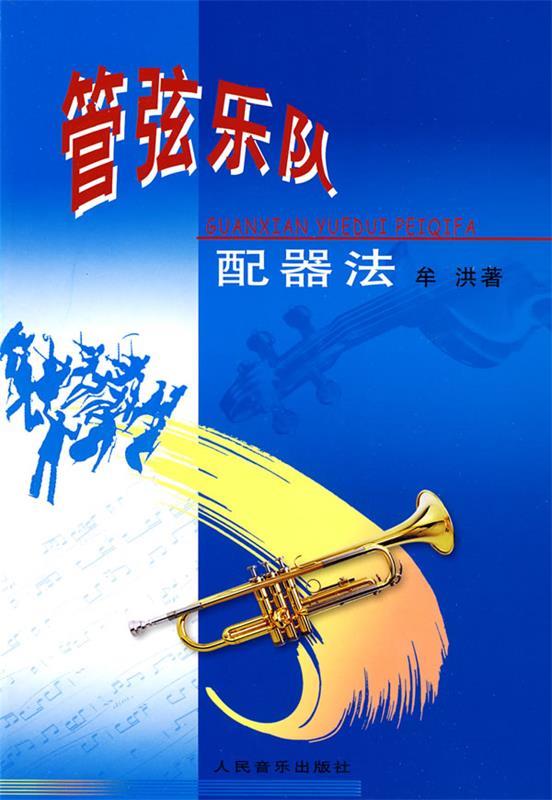 管弦乐队配器法 牟洪 著【书】