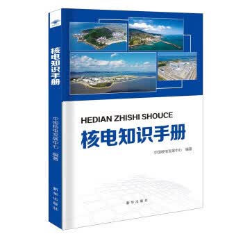 核电知识手册