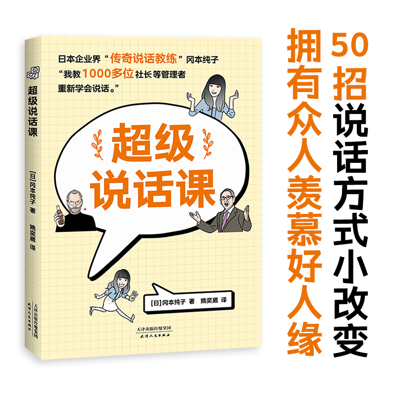 超级说话课 日本说话教练亲授 一看就懂人际交往沟通场景说话策略说话练习册