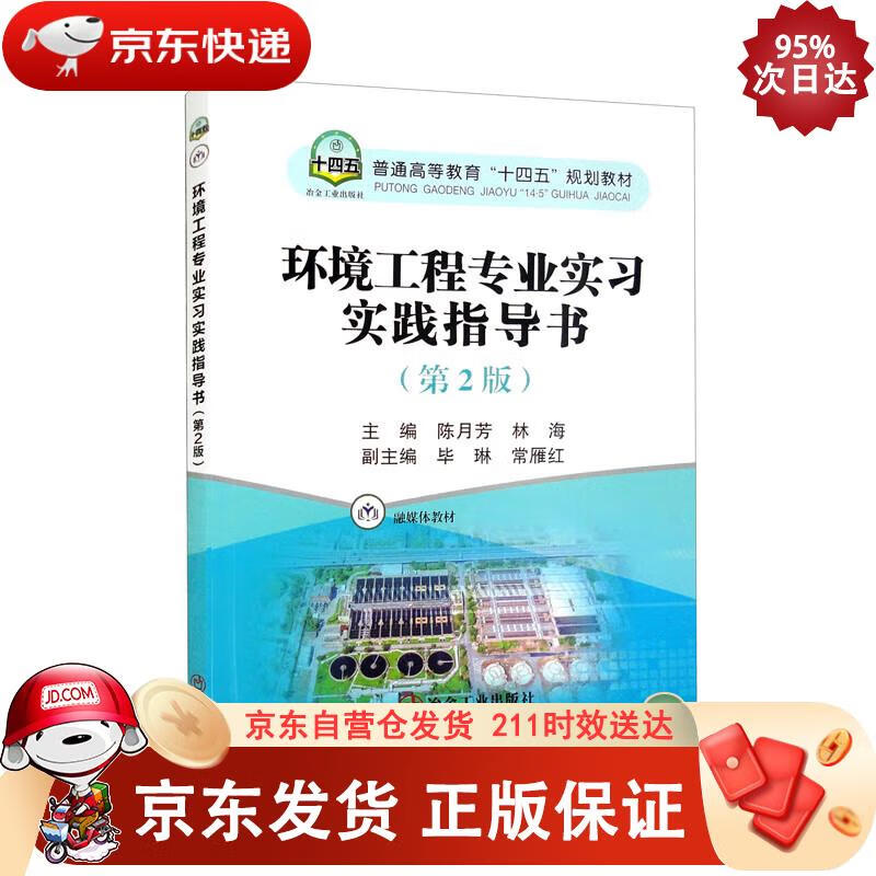 环境工程专业实习实践指导书（第2版） 陈月芳,林海,毕琳,常雁红 9787502491550SN5586