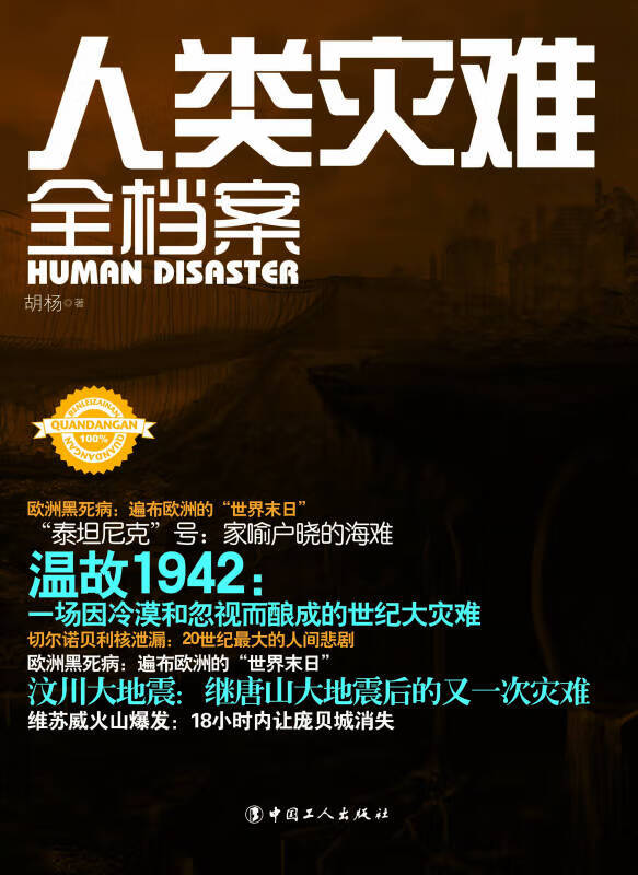 【书】全档案丛书 人类灾难全档案