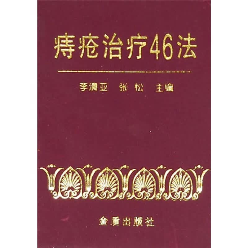 痔疮治疗46法 李清亚、张松