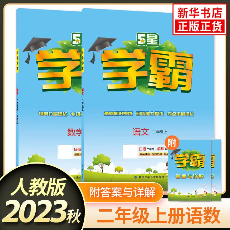 【科目自选】2023版 经纶小学学霸二年级上下册语文数学 小学2二年级上下册 二年级上册语文数学人教版 定价：79.6