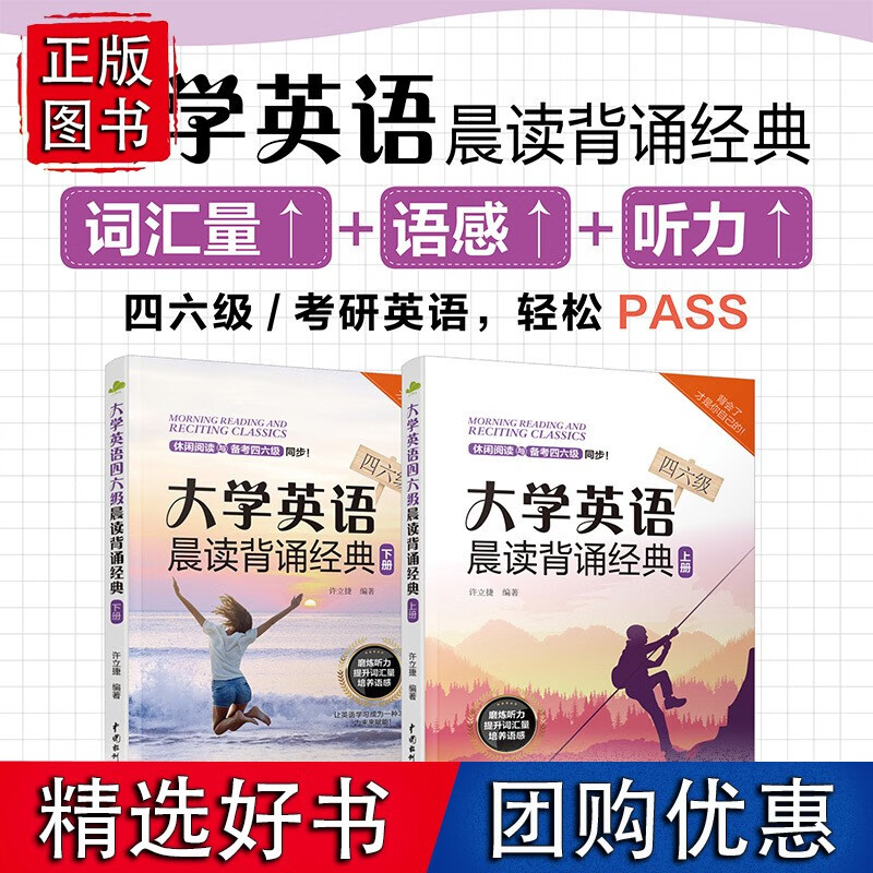大学英语四六级晨读背诵经典（上下册）
