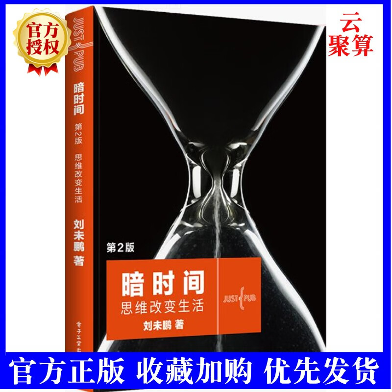2022新书 暗时间 主动训练自身的反思能力并掌握有效的思考方法人人都该学点心理学如何有效地记忆与学