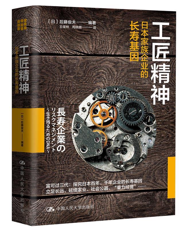 工匠精神:日本家族企业的长寿基因