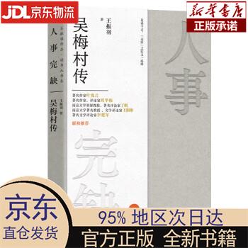 人事完缺：吴梅村传(中国诗坛“元白”之后又一高峰) 王振羽 团结出版社 王振羽 团结出