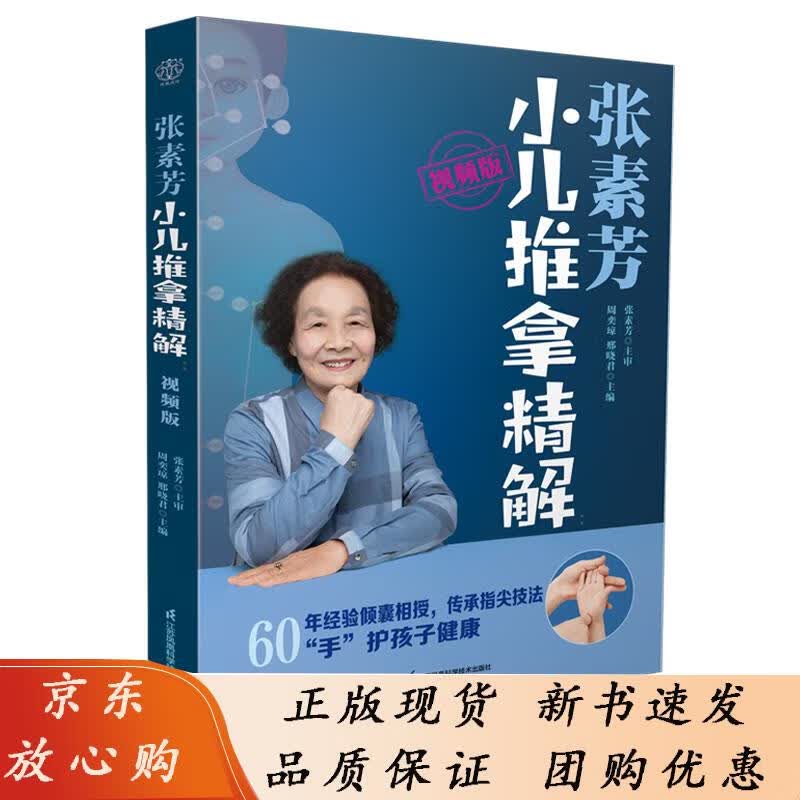 张素芳小儿推拿精解：视频版 张素芳小儿推拿 手法 穴位 常见病 张素芳 9787571331825