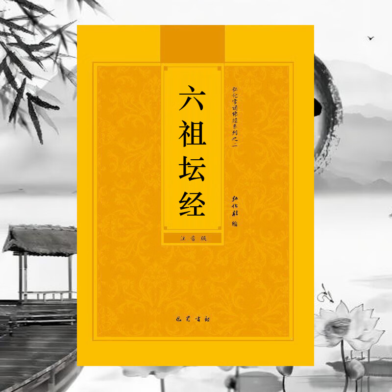 六祖坛经六祖法宝坛经简体注音版弘化常诵佛经读诵本经书结缘