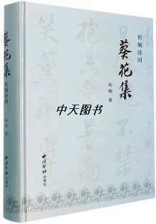 葵花集 何炯著 西泠印社出版社
