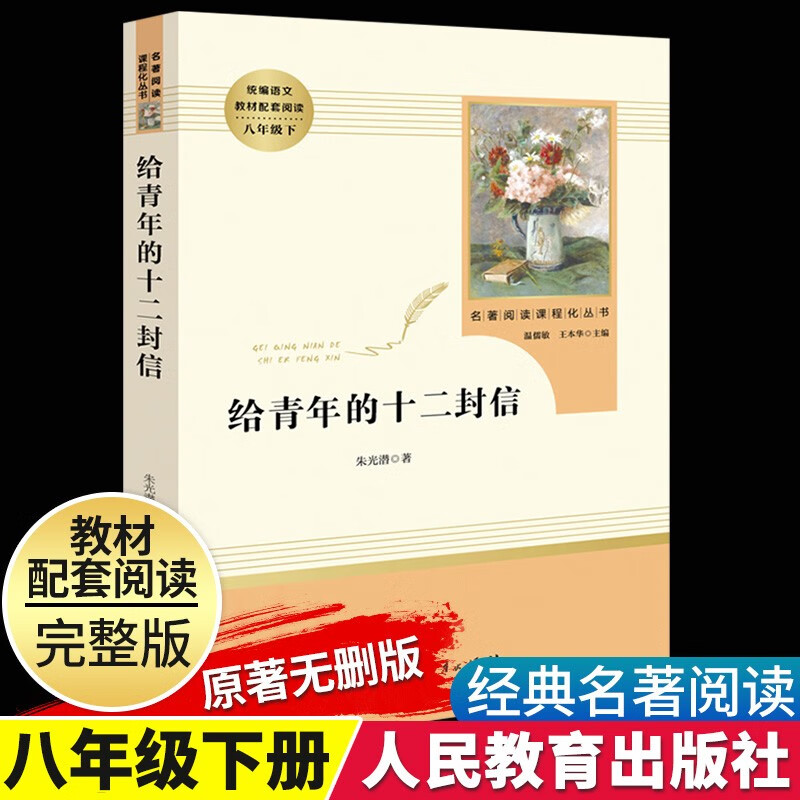 给青年的十二封信完整版人民教育出版社八年级下教材配套初中统编语文阅读文学名著中学生课外书籍