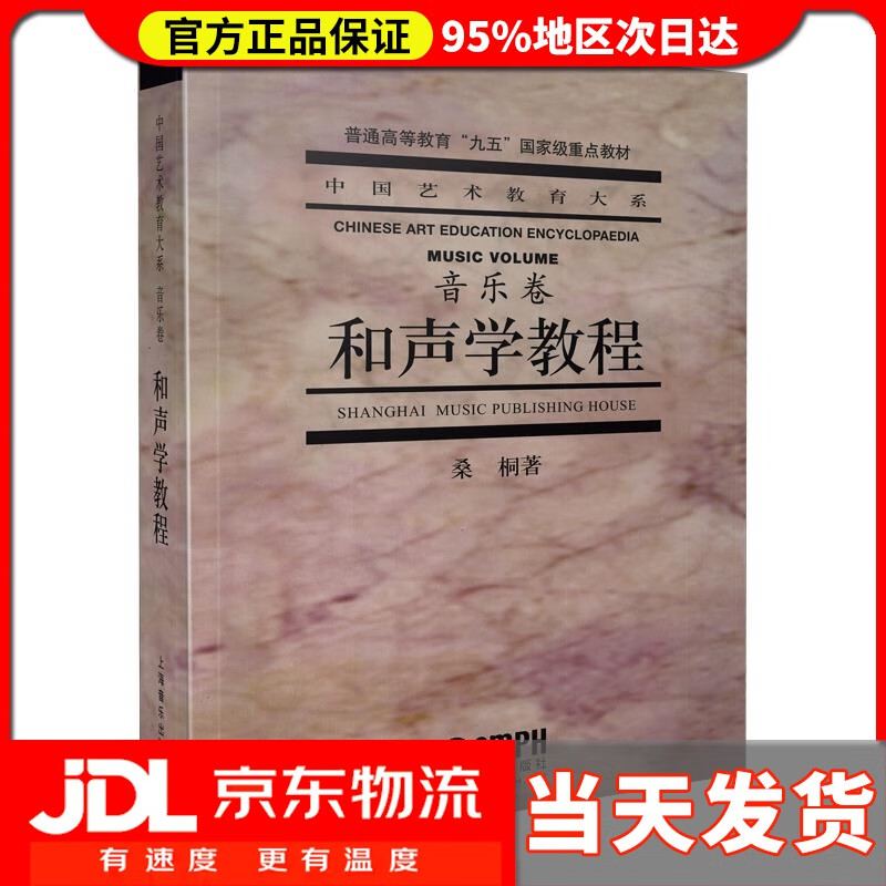 和声学教程 桑桐