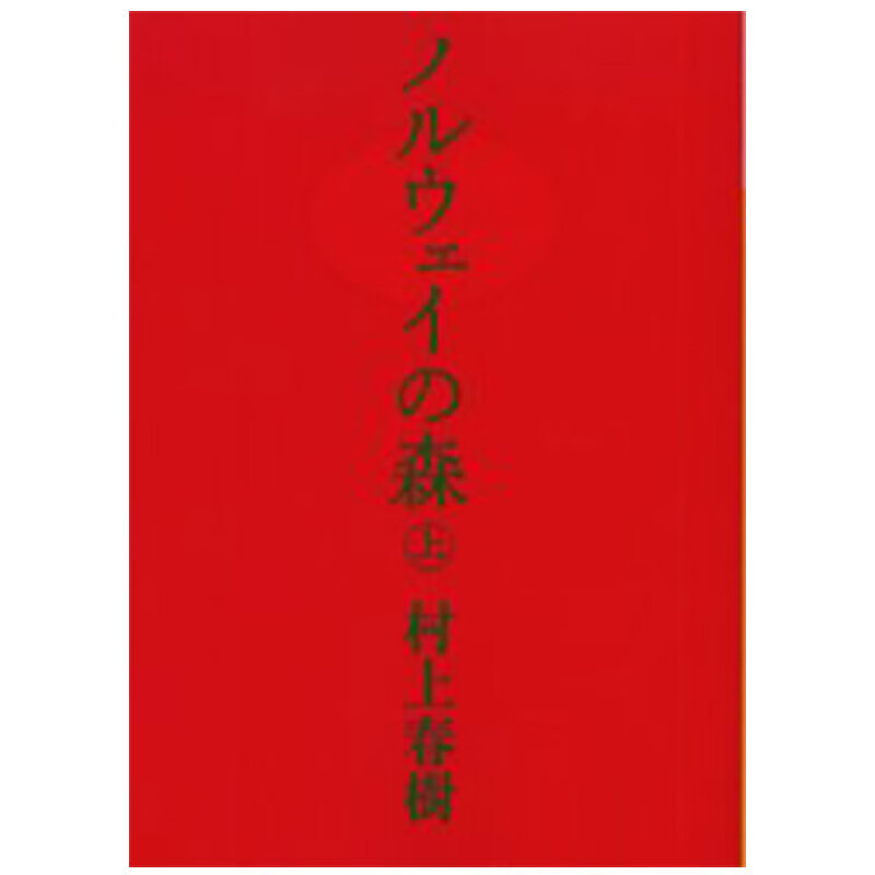 【中图日文】挪威的森林 上册 村上春树 日本日文原版书小说 ノルウェイの森 讲谈社 日本原版进口书 小说