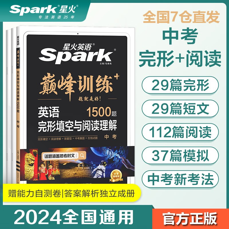 【包邮】星火英语巅峰训练完形填空与阅读理解中考2024新版英语专项练习初三中考英语听说读写提升全国通用