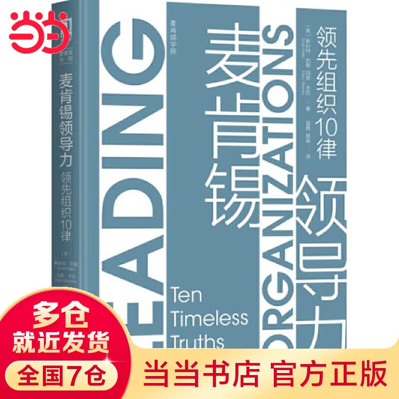 麦肯锡领导力：领先组织10律